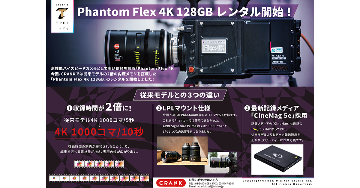 CRANKにて「Phantom Flex 4K 128GB」レンタル開始！｜TREE Digital Studio