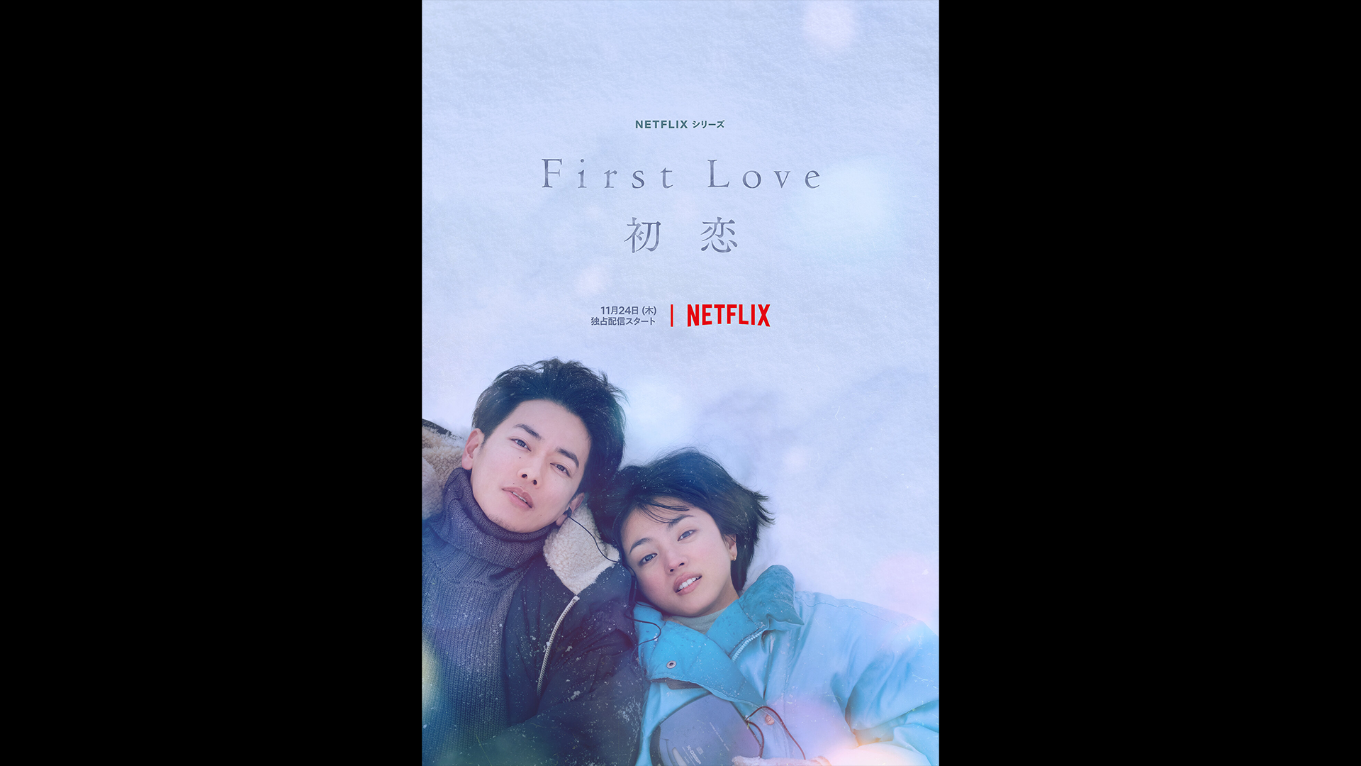 Netflix /「First Love 初恋」｜TREE Digital Studio