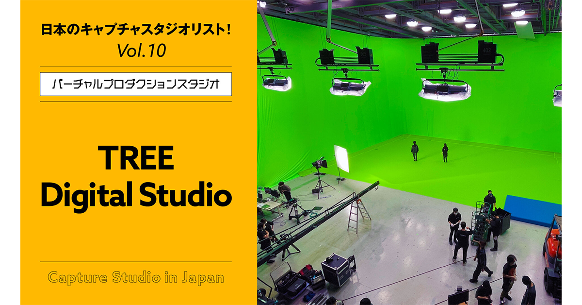 CGWORLD.jpで連載中の「日本のキャプチャスタジオリスト！」にて、Media Gardenが特集されました。｜TREE Digital Studio