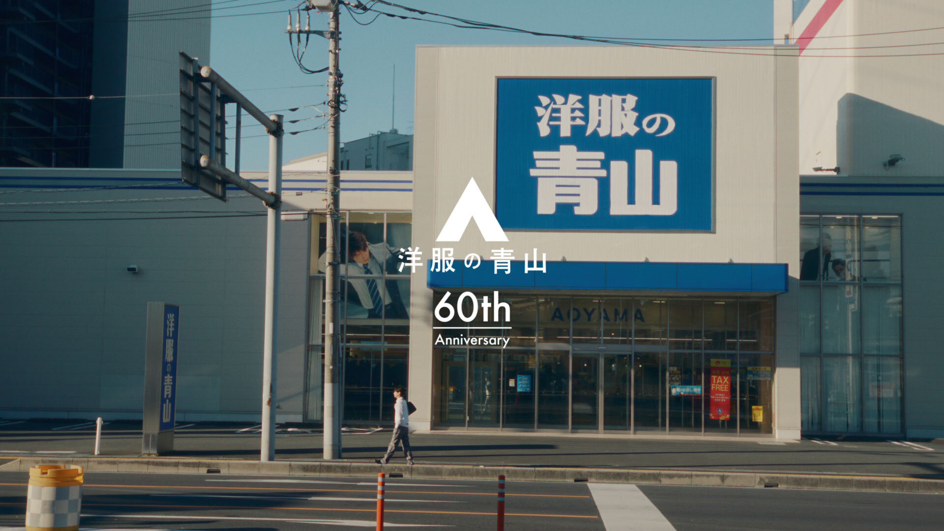 洋服の青山 /「最強コスパワー！歳末バーゲン！！」｜TREE Digital Studio