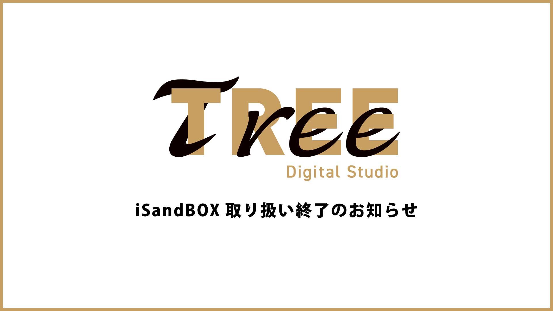 iSandBOX取り扱い終了のお知らせ｜TREE Digital Studio