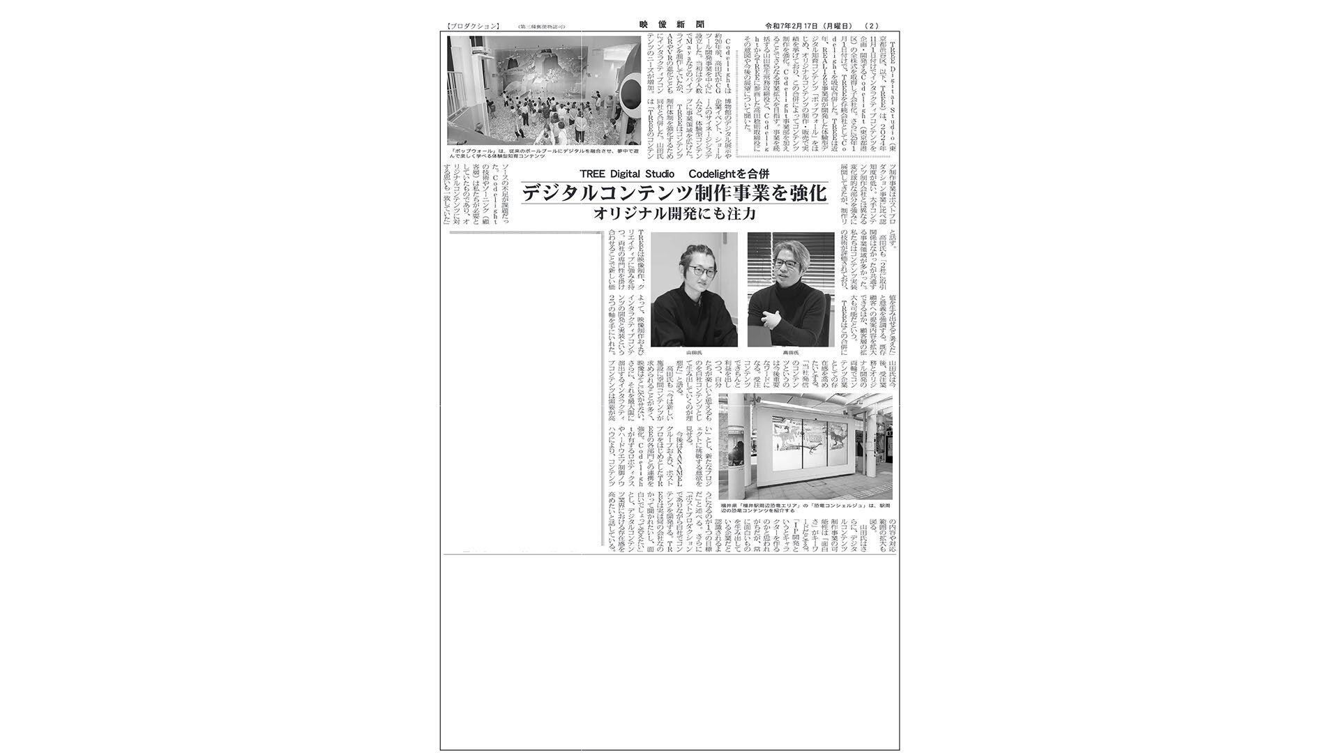 【メディア掲載】2月17日の映像新聞に、Codelightの合併に関するインタビュー記事が掲載されました！｜TREE Digital Studio