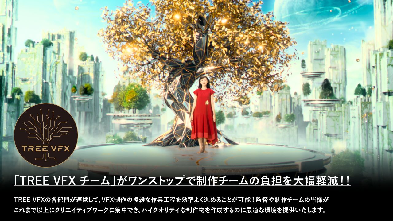 【TREE info】「TREE VFX チーム」がワンストップで制作チームの負担を大幅軽減！ - TREE VFX