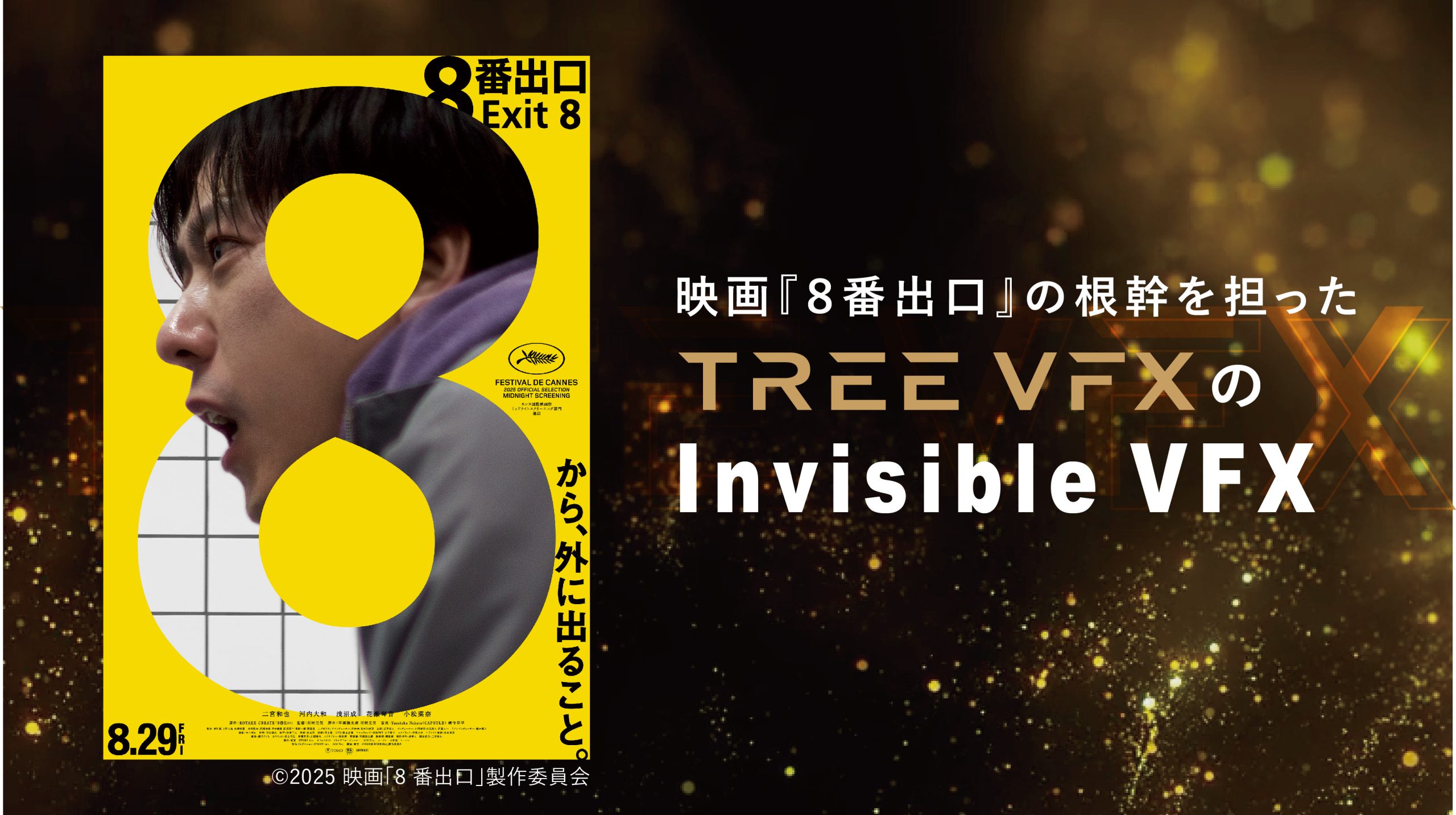 【TREE info】映画『8番出口』の根幹を担ったTREE VFXの“Invisible VFX” - TREE VFX